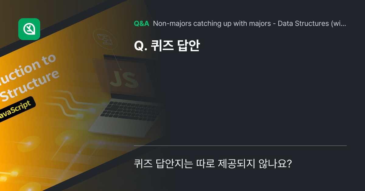 퀴즈 답안 - Inflearn | Community Q&A