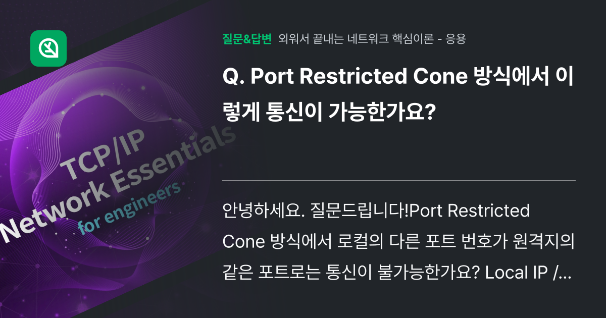 Port Restricted Cone 방식에서 이렇게 통신이 가능... - 인프런 | 커뮤니티 질문&답변