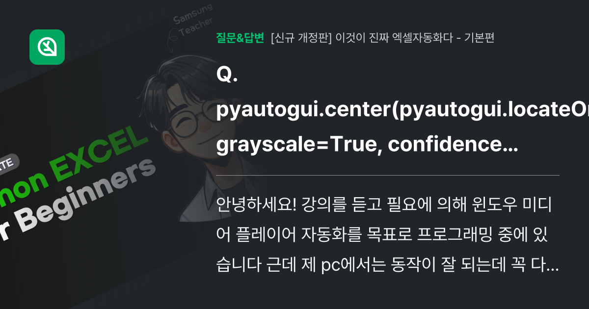pyautogui.center(pyautogui.locateOnS... - 인프런 | 커뮤니티 질문&답변