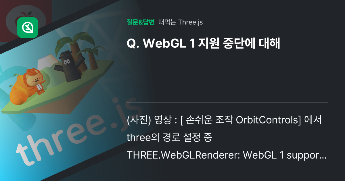 WebGL 1 지원 중단에 대해 - 인프런 | 커뮤니티 질문&답변