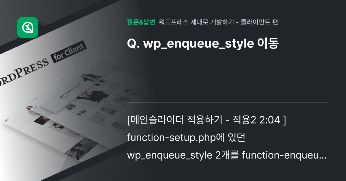 wp_enqueue_style 이동 - 인프런 | 커뮤니티 질문&답변