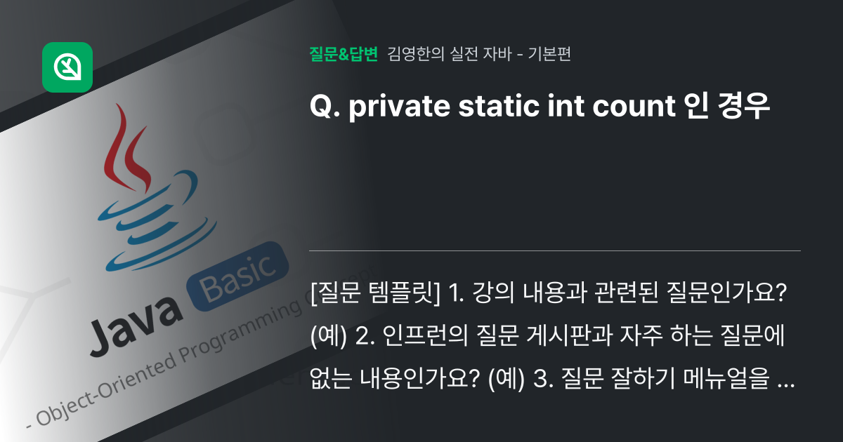 Private Static Int Count 인 경우 인프런 커뮤니티 질문and답변 4120