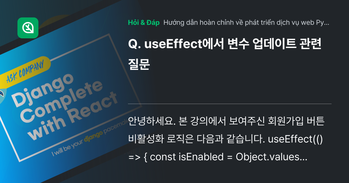 useEffect에서 변수 업데이트 관련... - Inflearn | Cộng đồng Hỏi & Đáp