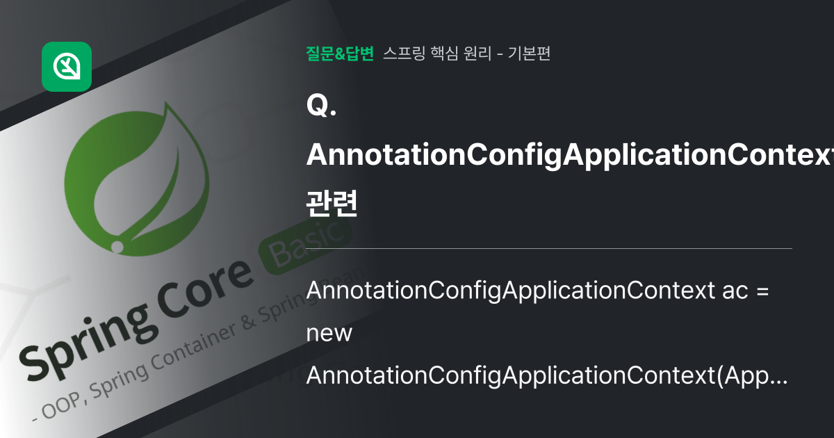 AnnotationConfigApplicationContext 관... - 인프런 | 커뮤니티 질문&답변