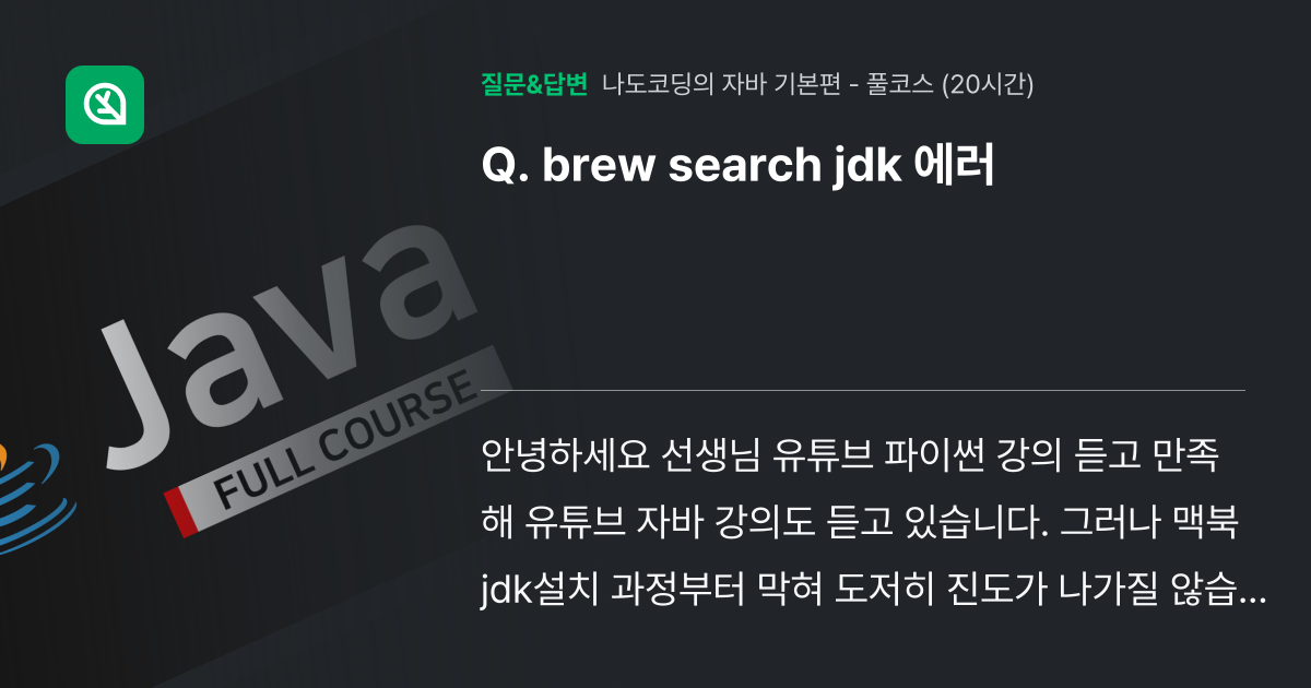 brew search jdk 에러 - 인프런 | 커뮤니티 질문&답변