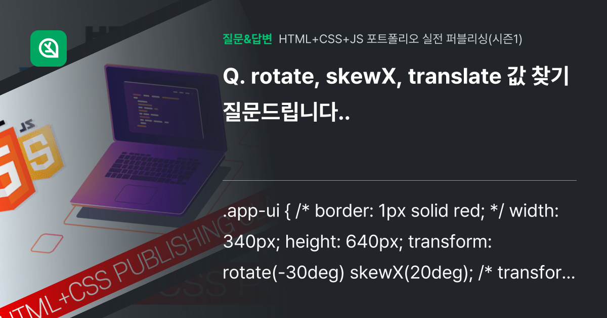 rotate, skewX, translate 값 찾기 질문드립니다... - 인프런 | 커뮤니티 질문&답변