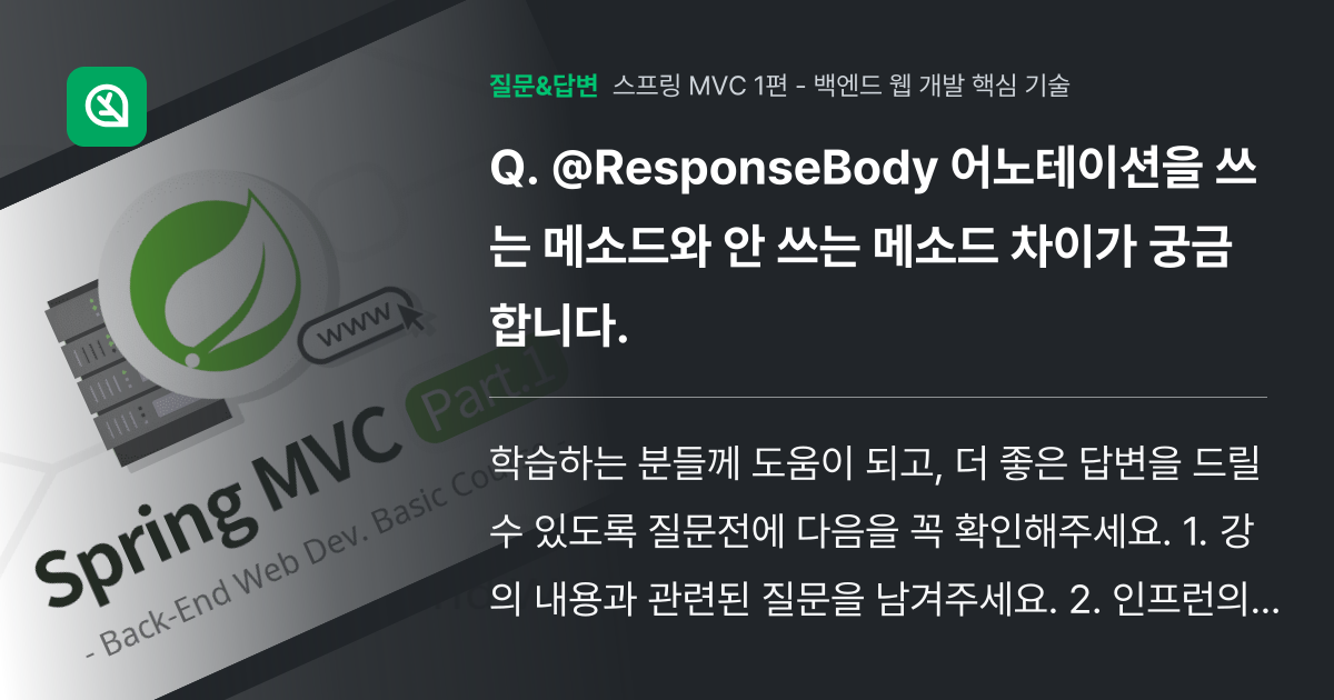@ResponseBody 어노테이션을 쓰는 메소드와 안 쓰는 메소... - 인프런 | 커뮤니티 질문&답변
