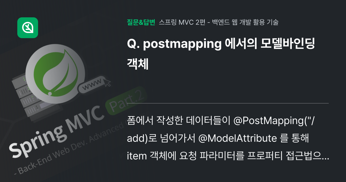 postmapping 에서의 모델바인딩 객체 - 인프런 | 커뮤니티 질문&답변