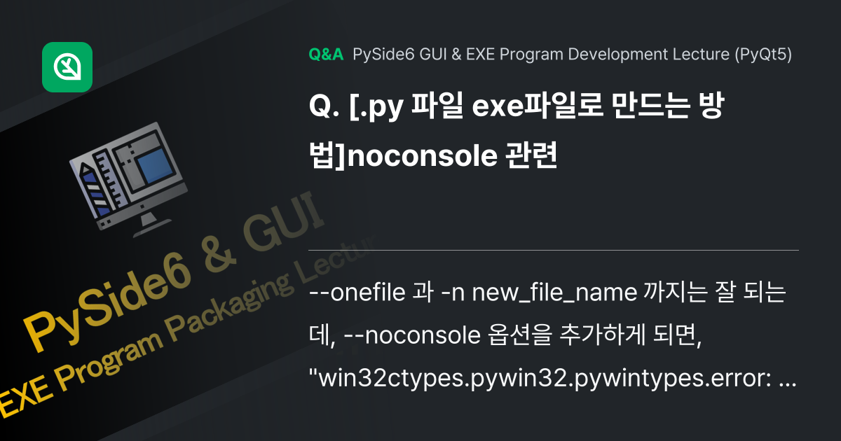 [.py 파일 exe파일로 만드는 방법]nocons... - Inflearn | Community Q&A