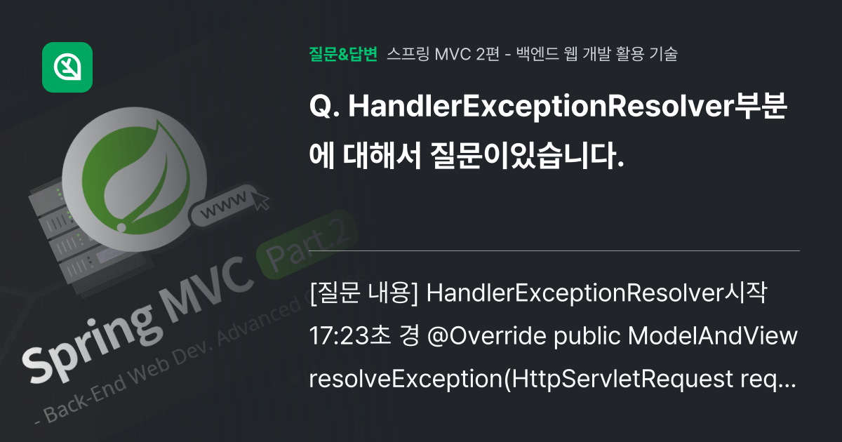 HandlerExceptionResolver부분에 대해서 질문이있... - 인프런 | 커뮤니티 질문&답변