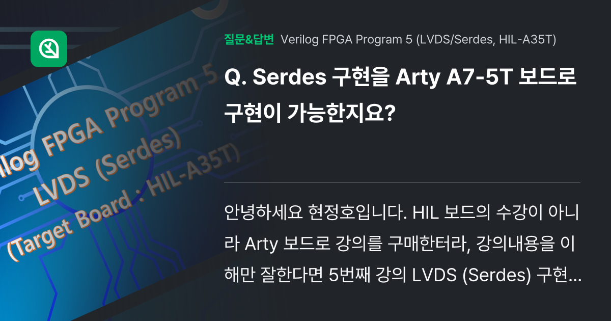 Serdes 구현을 Arty A7-5T 보드로 구현이 가능한지요? - 인프런 | 커뮤니티 질문&답변