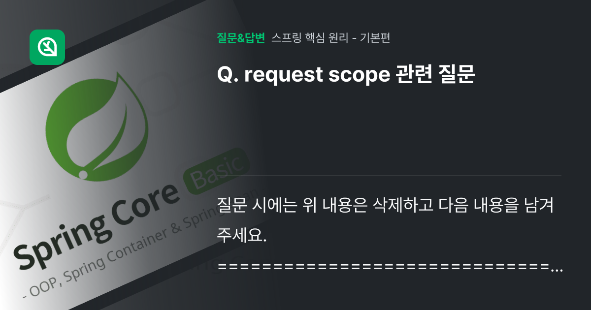 request scope 관련 질문 - 인프런 | 커뮤니티 질문&답변