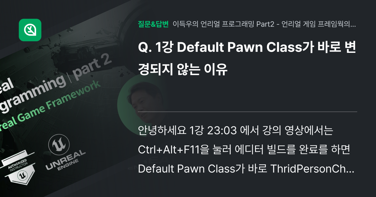 1강 Default Pawn Class가 바로 변경되지 않는 이유 - 인프런 | 커뮤니티 질문&답변