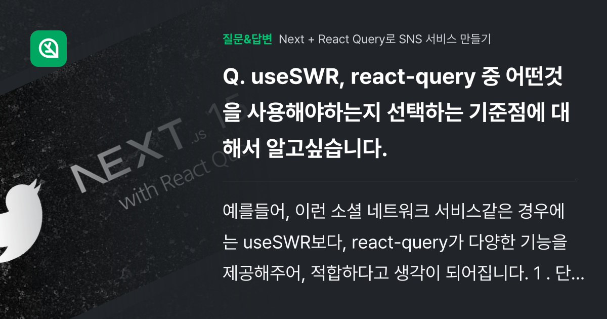 useSWR, react-query 중 어떤것을 사용해야하는지 선... - 인프런 | 커뮤니티 질문&답변