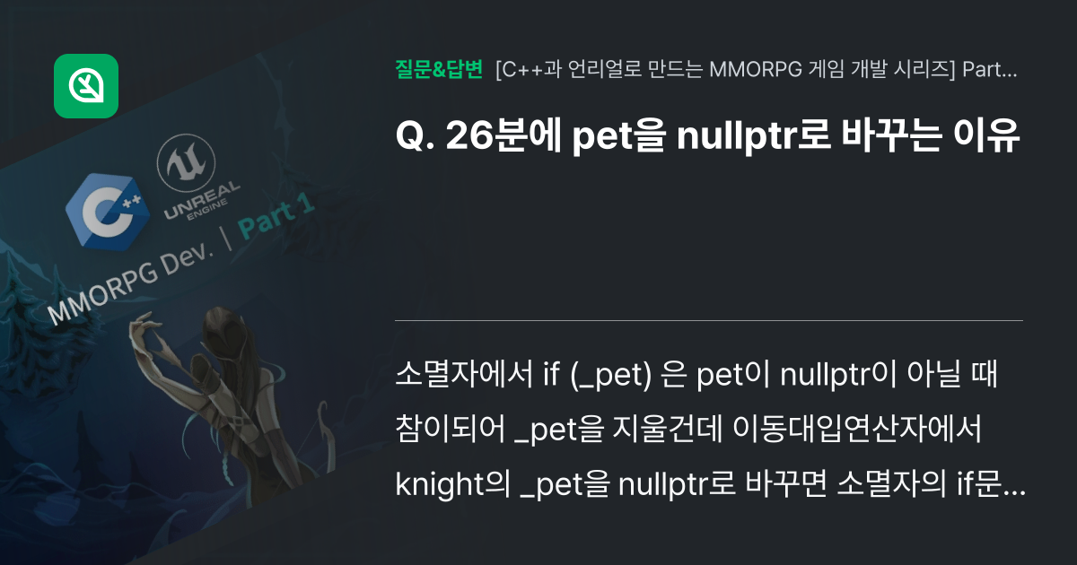 26분에 pet을 nullptr로 바꾸는 이유 - 인프런 | 커뮤니티 질문&답변