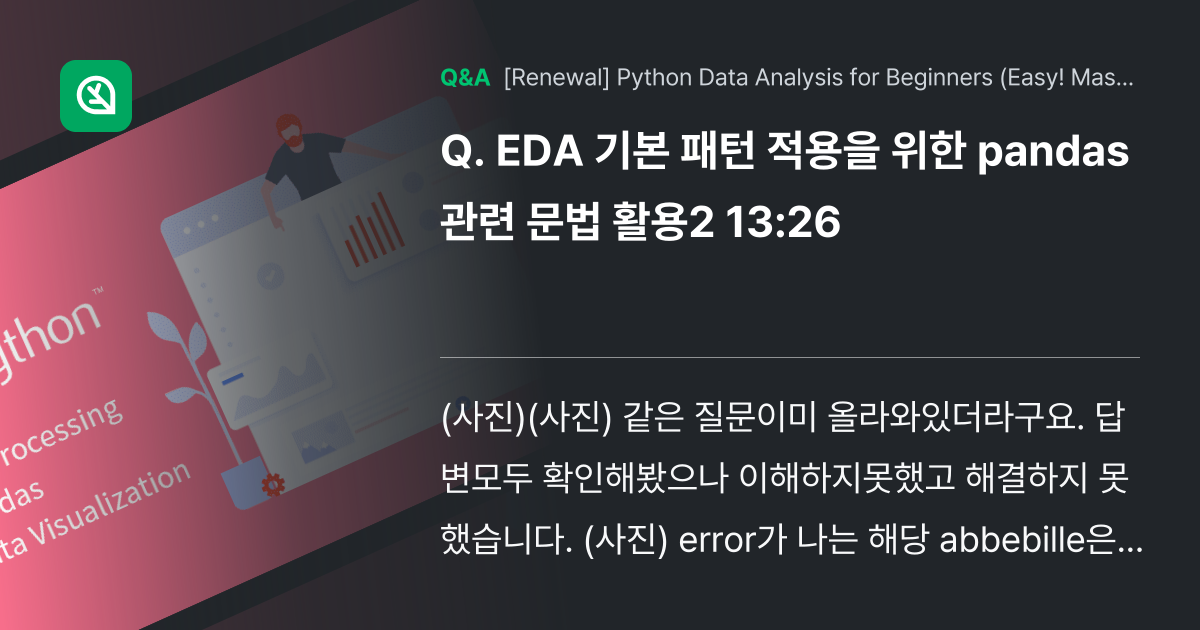 EDA 기본 패턴 적용을 위한 pandas 관련 문... - Inflearn | Community Q&A