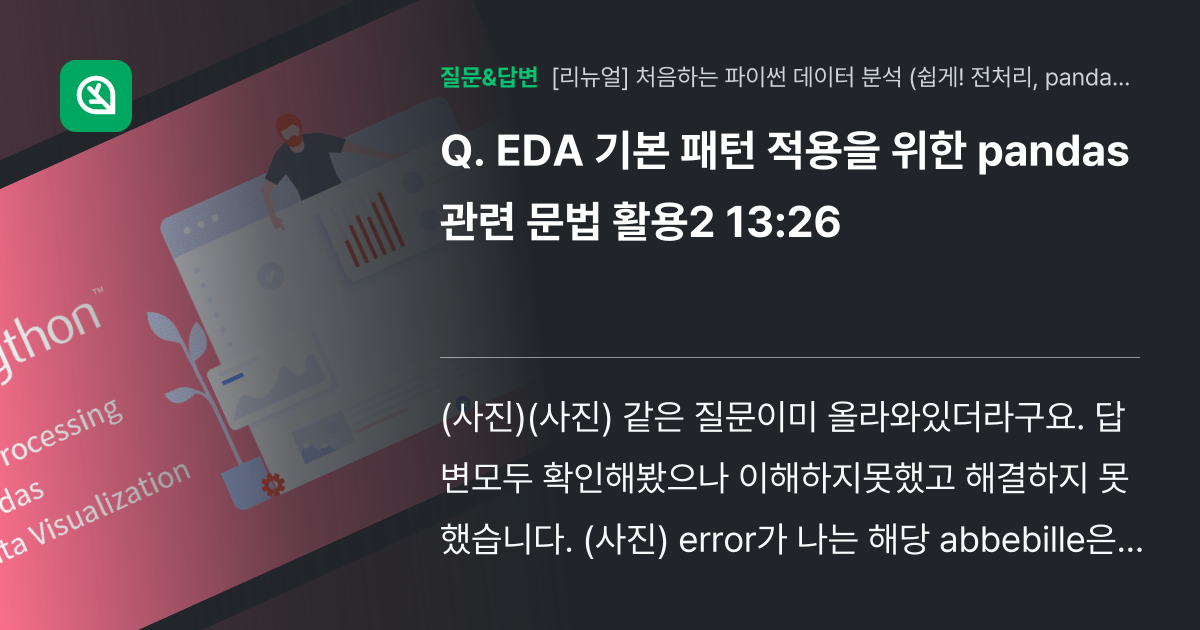 Eda 기본 패턴 적용을 위한 Pandas 관련 문법 활용2 13 인프런 커뮤니티 질문and답변