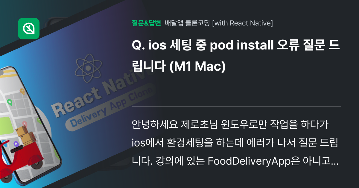 ios 세팅 중 pod install 오류 질문 드립니다 (M1 ... - 인프런 | 커뮤니티 질문&답변