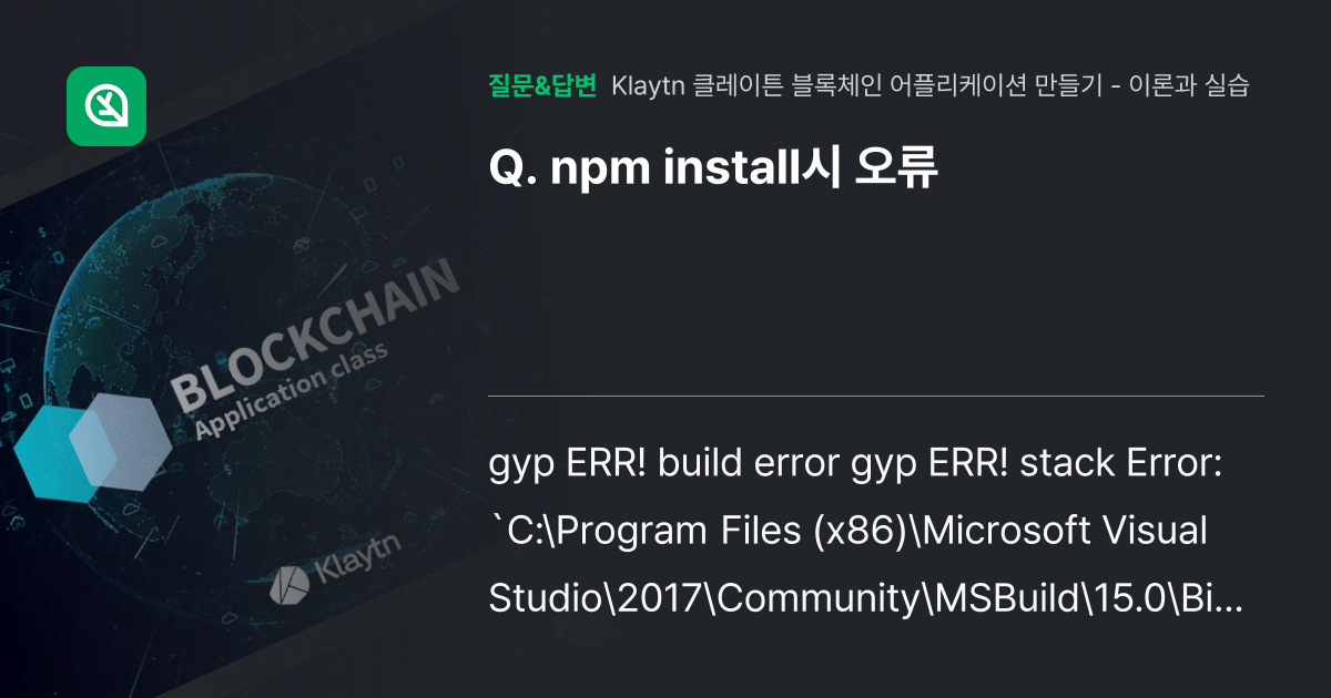 npm install시 오류 - 인프런 | 커뮤니티 질문&답변