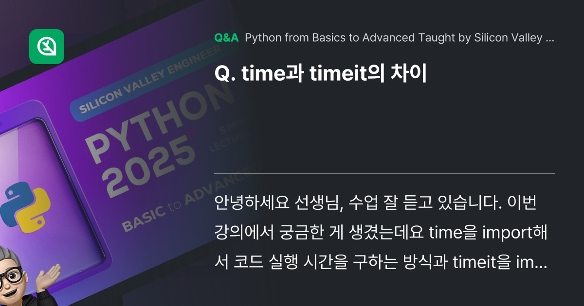 time과 timeit의 차이 - Inflearn | Community Q&A