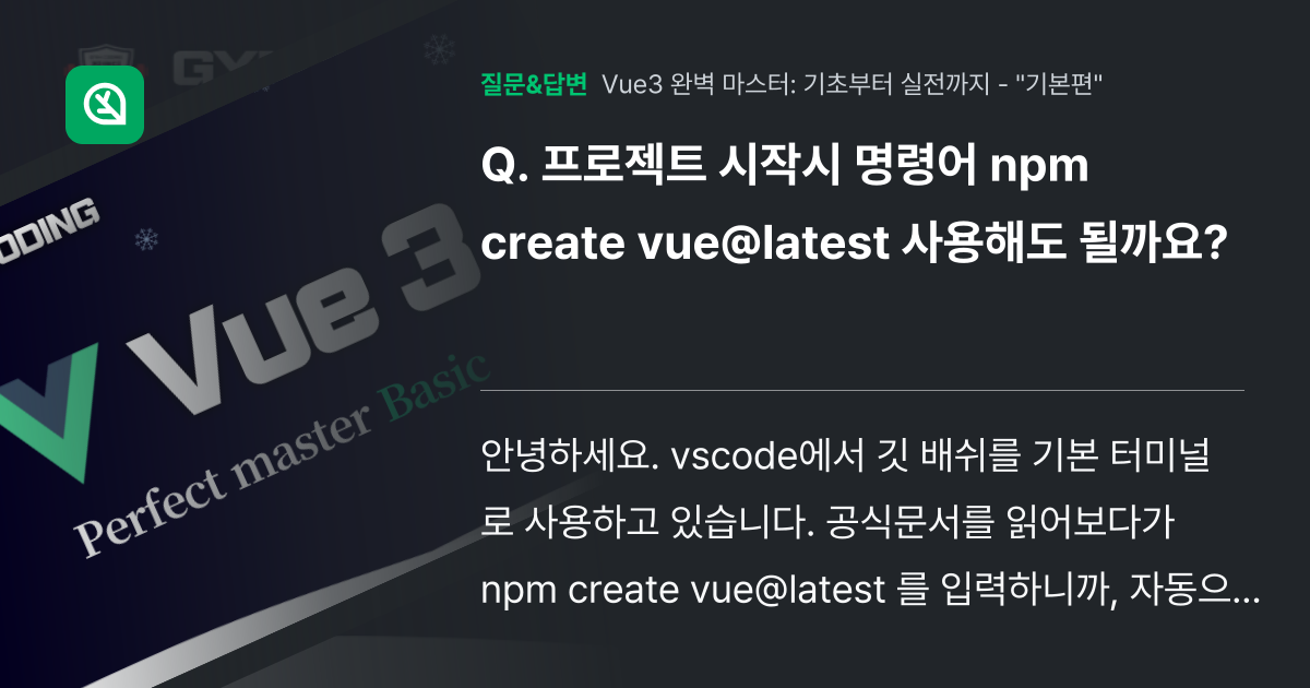 프로젝트 시작시 명령어 npm create vue@latest 사... - 인프런 | 커뮤니티 질문&답변 프로젝트 시작시 명령어 npm create vue@latest 사... - 인프런 | 커뮤니티 질문&답변
