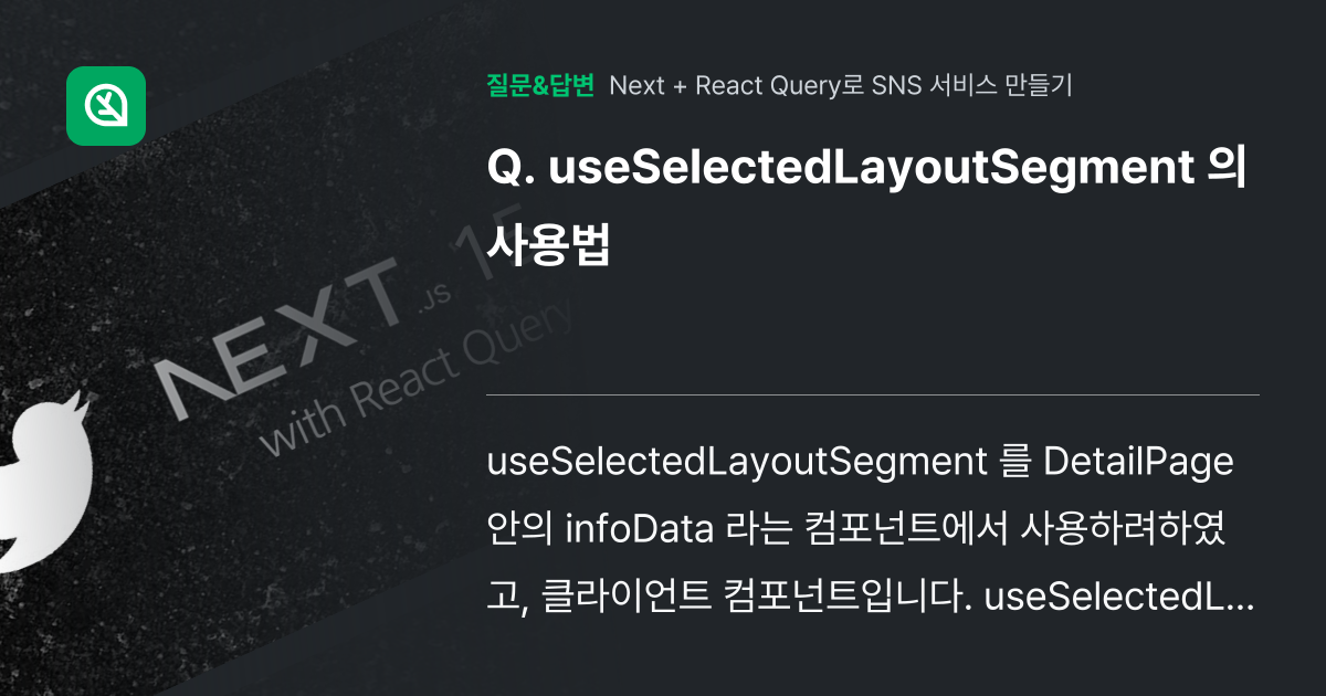 useSelectedLayoutSegment 의 사용법 - 인프런 | 커뮤니티 질문&답변