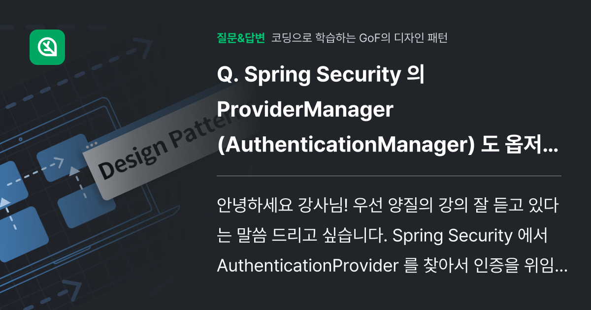 Spring Security 의 ProviderManager (A... - 인프런 | 커뮤니티 질문&답변