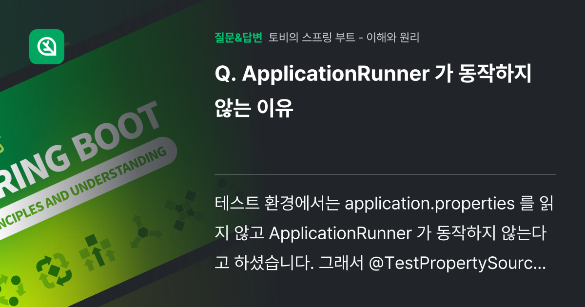 ApplicationRunner 가 동작하지 않는 이유 - 인프런 | 커뮤니티 질문&답변