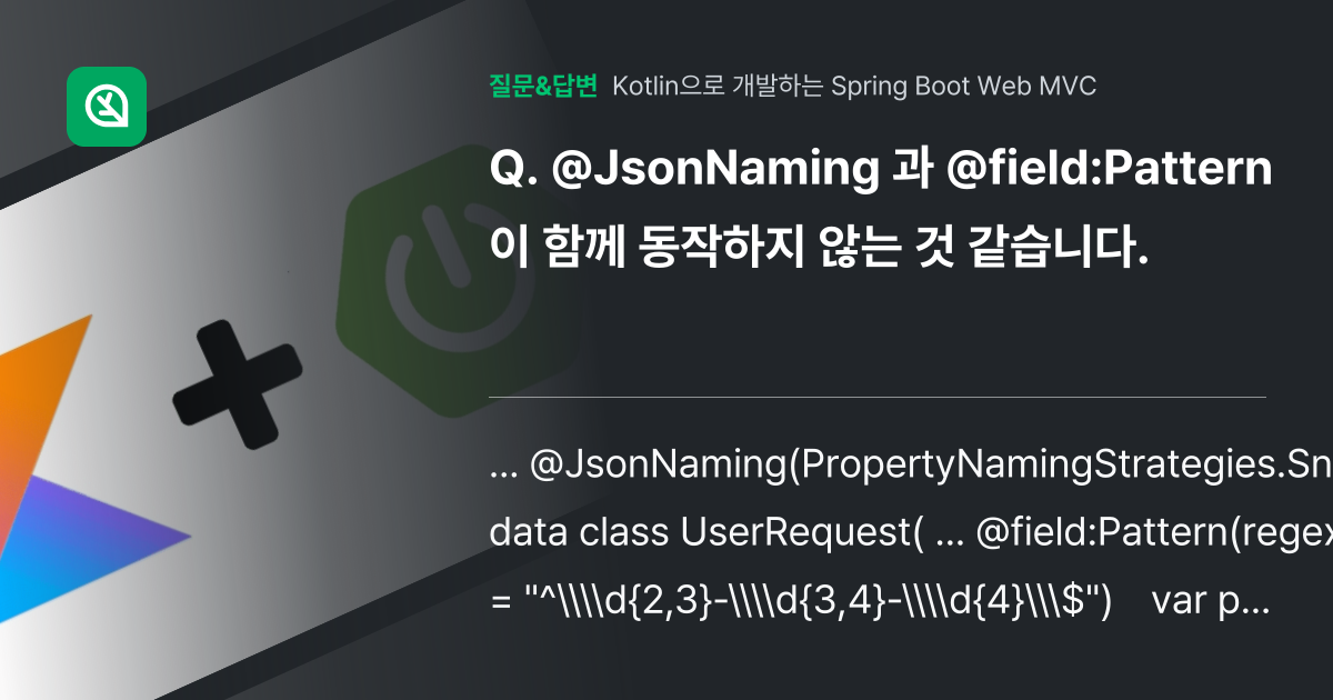 @JsonNaming 과 @field:Pattern 이 함께 동작... - 인프런 | 커뮤니티 질문&답변