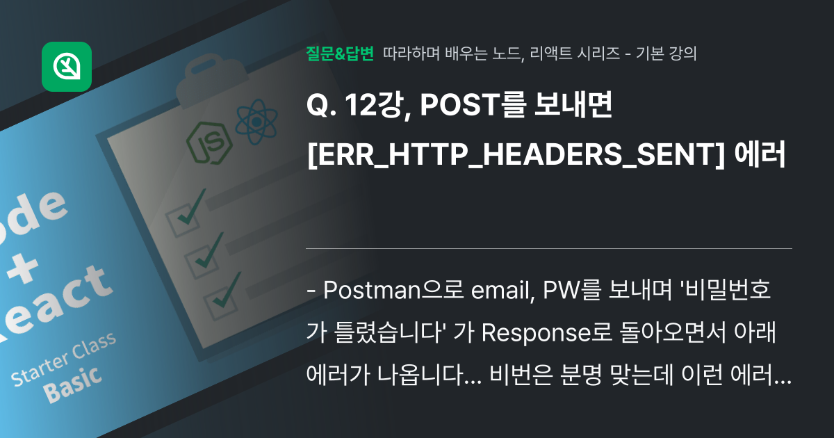 12강, POST를 보내면 [ERR_HTTP_HEADERS_SEN... - 인프런 | 커뮤니티 질문&답변