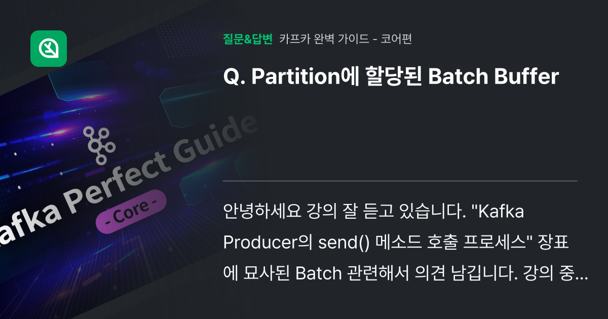 Partition에 할당된 Batch Buffer - 인프런 | 커뮤니티 질문&답변