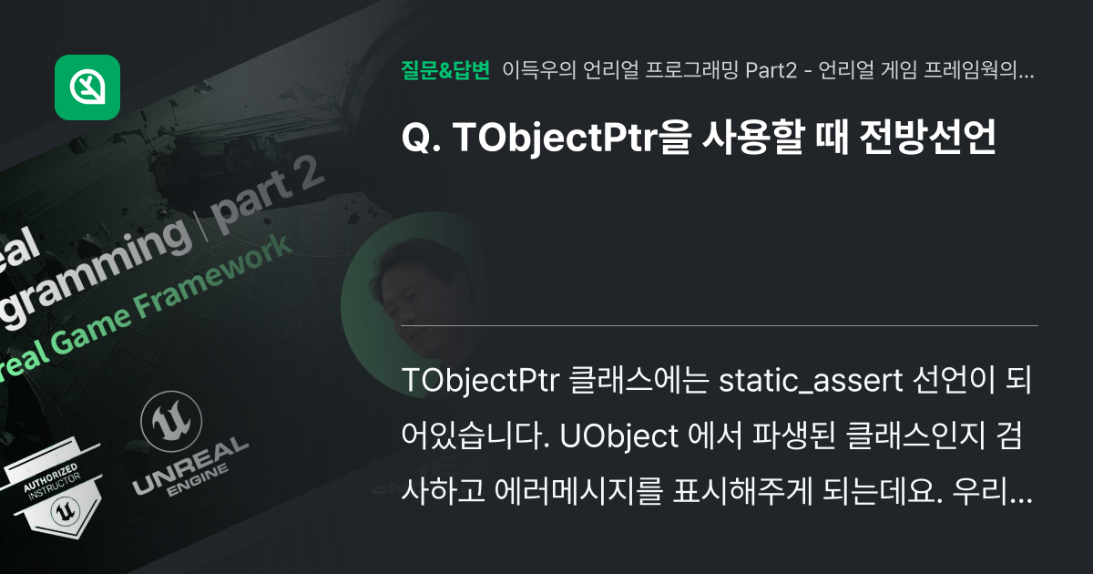 TObjectPtr을 사용할 때 전방선언 - 인프런 | 커뮤니티 질문&답변