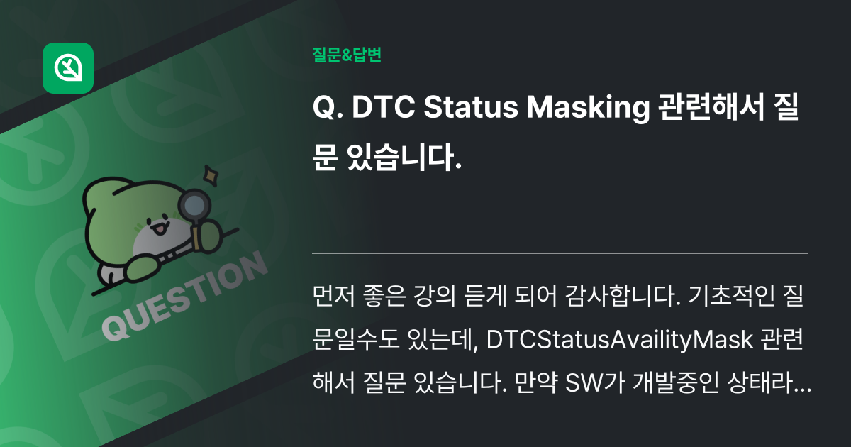 DTC Status Masking 관련해서 질문 있습니다. - 인프런 | 커뮤니티 질문&답변