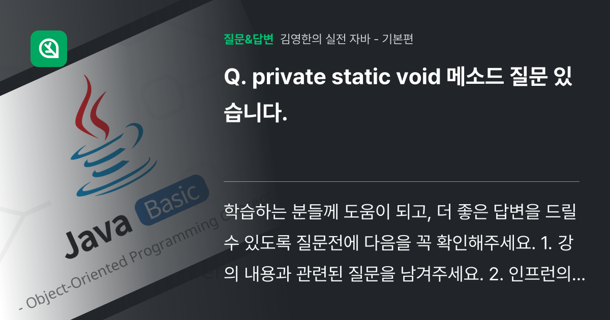private static void 메소드 질문 있습니다. - 인프런 | 커뮤니티 질문&답변
