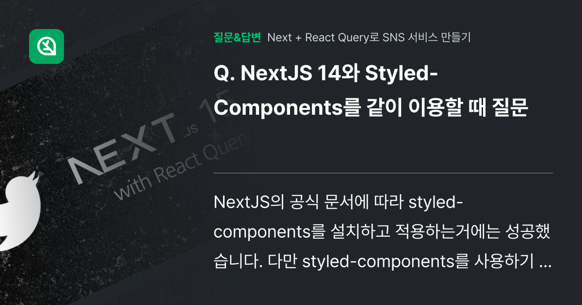NextJS 14와 Styled-Components를 같이 이용할... - 인프런 | 커뮤니티 질문&답변