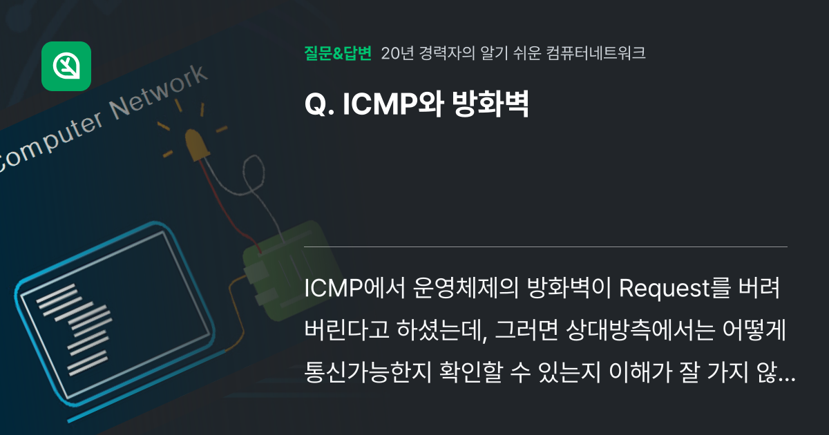 ICMP와 방화벽 - 인프런 | 커뮤니티 질문&답변