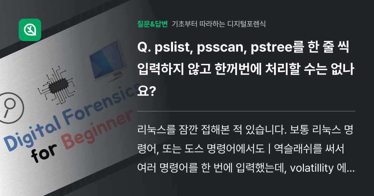 pslist, psscan, pstree를 한 줄 씩 입력하지 않... - 인프런 | 커뮤니티 질문&답변