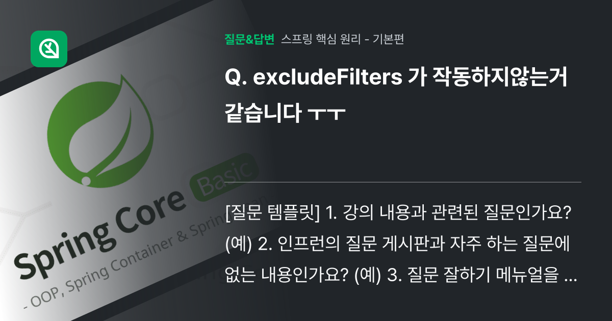 excludeFilters 가 작동하지않는거같습니다 ㅜㅜ - 인프런 | 커뮤니티 질문&답변