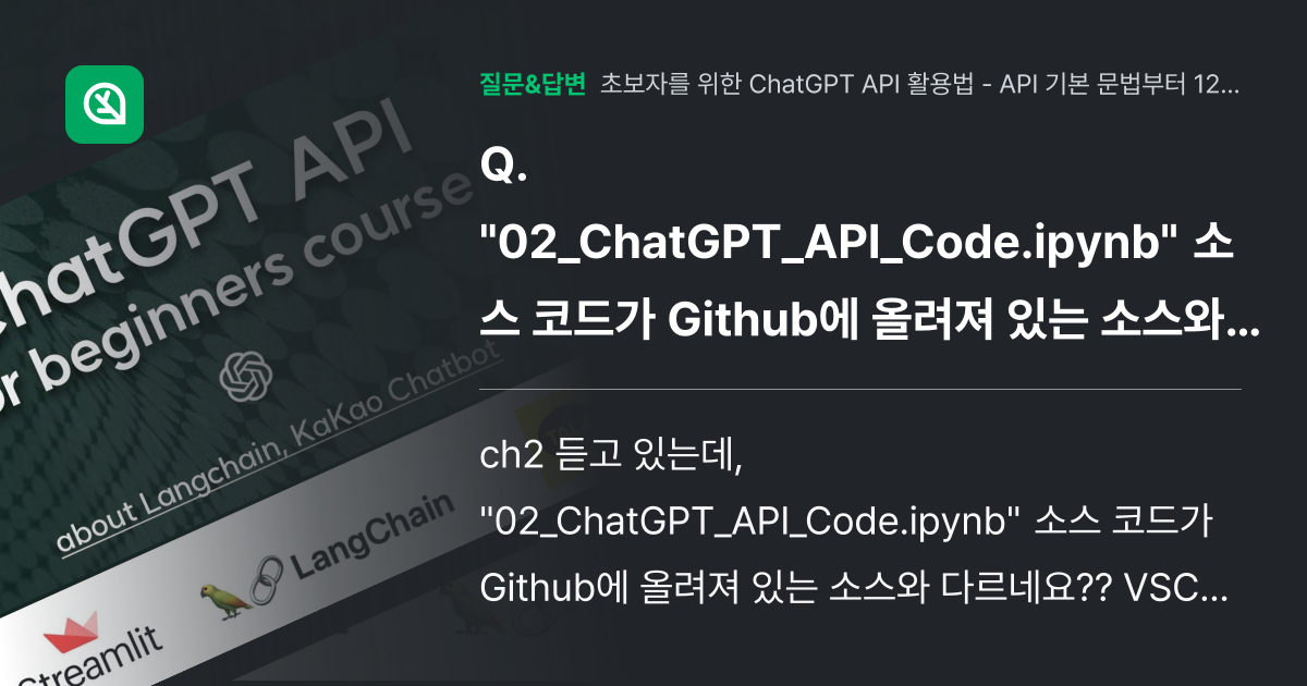 02chatgptapicodeipynb 소스 코드가 G 인프런 커뮤니티 질문and답변