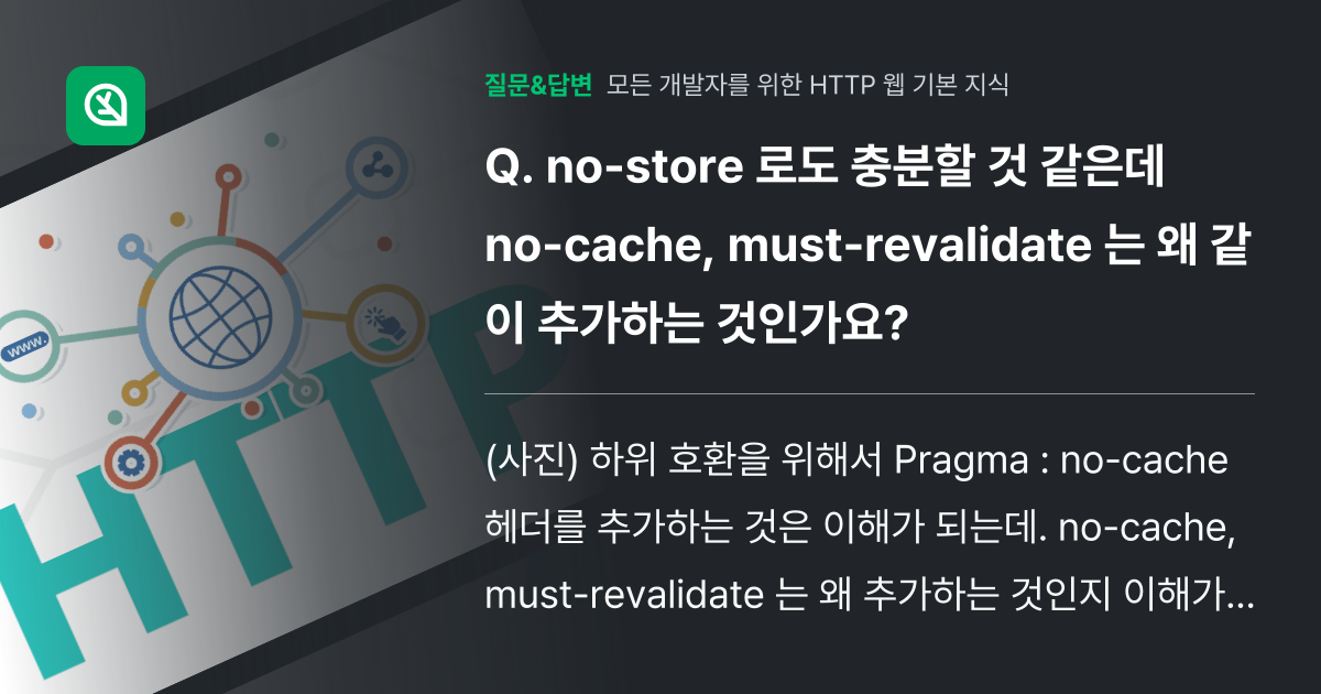 no-store 로도 충분할 것 같은데 no-cache, must... - 인프런 | 커뮤니티 질문&답변