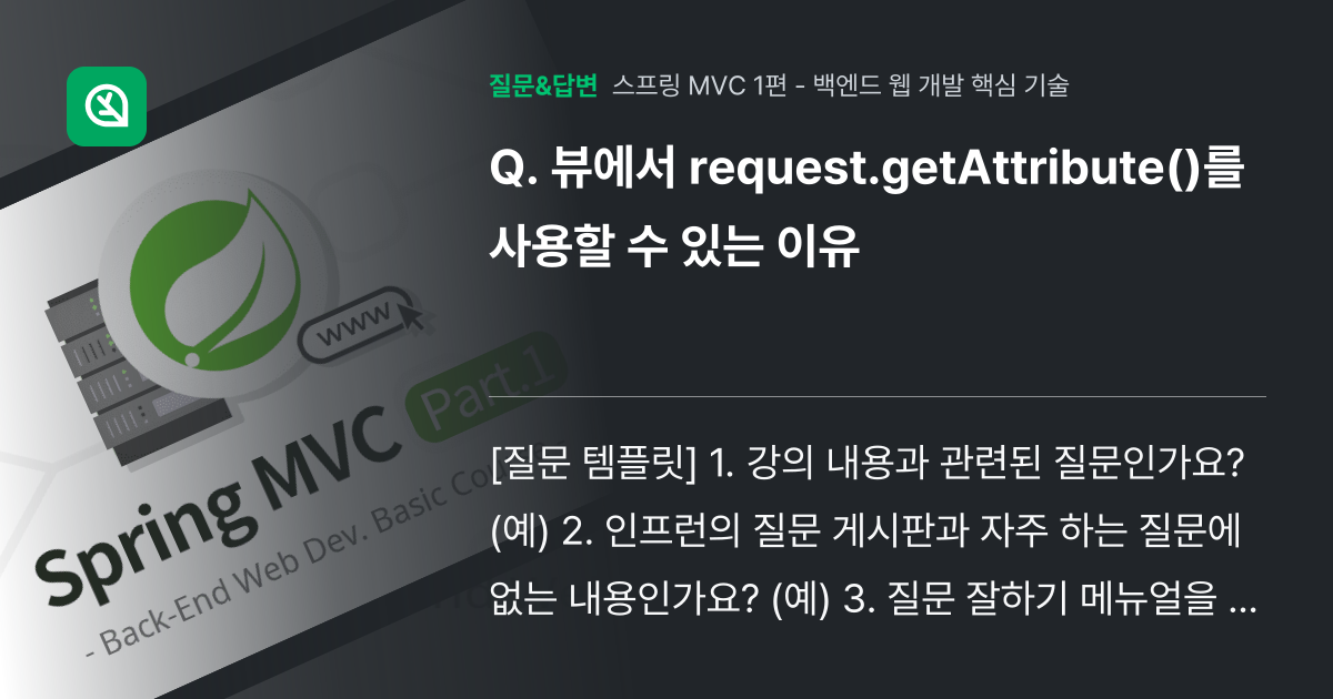 뷰에서 request.getAttribute()를 사용할 수 있는... - 인프런 | 커뮤니티 질문&답변