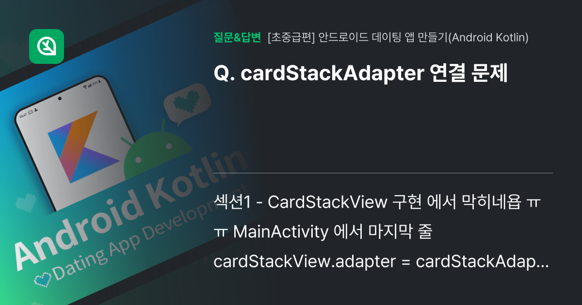 cardStackAdapter 연결 문제 - 인프런 | 커뮤니티 질문&답변
