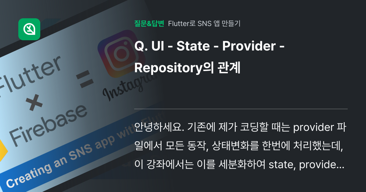 UI - State - Provider - Repository의 ... - 인프런 | 커뮤니티 질문&답변