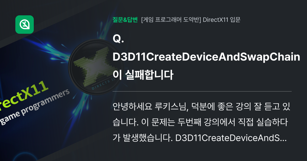 D3D11CreateDeviceAndSwapChain이 실패합니다 - 인프런 | 커뮤니티 질문&답변