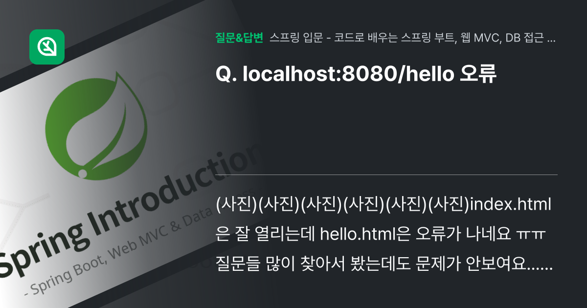 localhost:8080/hello 오류 - 인프런 | 커뮤니티 질문&답변