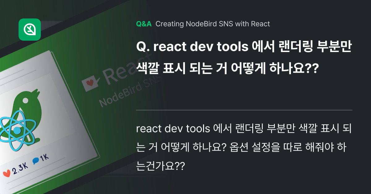 react dev tools 에서 랜더링 부분만 색... - Inflearn | Community Q&A