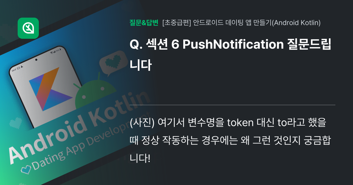 섹션 6 PushNotification 질문드립니다 - 인프런 | 커뮤니티 질문&답변