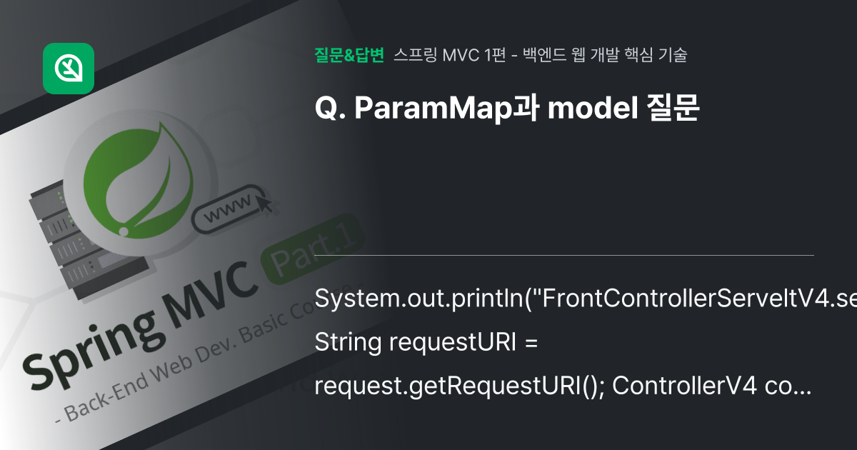 ParamMap과 model 질문 - 인프런 | 커뮤니티 질문&답변