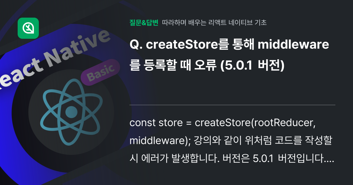 createStore를 통해 middleware를 등록할 때 오류... - 인프런 | 커뮤니티 질문&답변