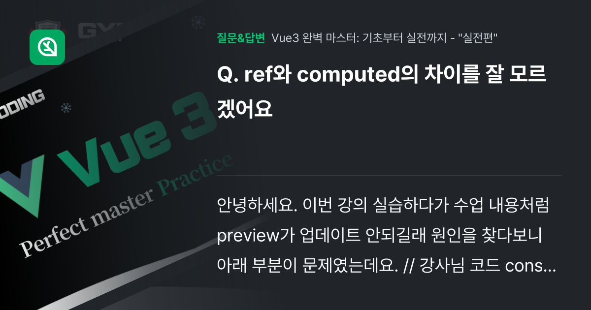 ref와 computed의 차이를 잘 모르겠어요 - 인프런 | 커뮤니티 질문&답변